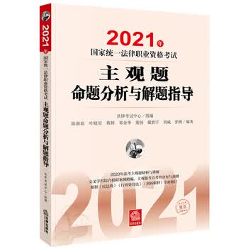 司法考试2021 国家统一法律职业资格考试：主观题命题分析与解题指导