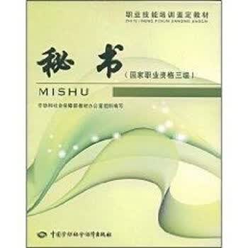 秘书(国家职业资格三级)/职业技能培训鉴定教材