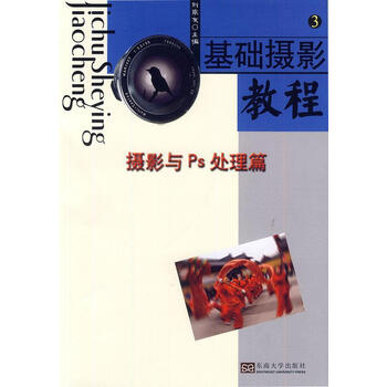 摄影与Ps处理篇-基础摄影教程-3刘泉友摄影9787564128890 摄影技术教材