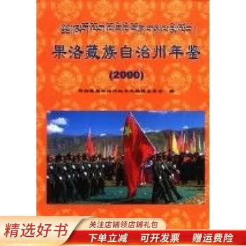 果洛藏族自治州年鉴.2000