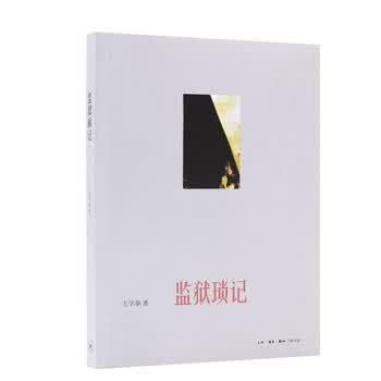 [正版图书]监狱琐记