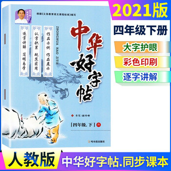 2021版 中华好字帖 四年级下册 人教版