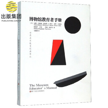 博物馆教育者手册/世界美术教育经典译丛