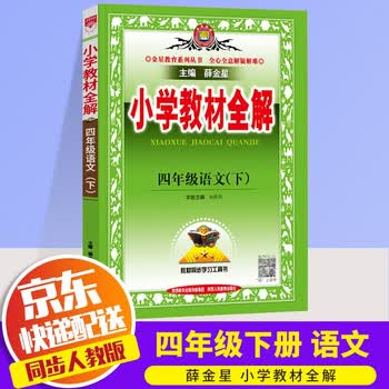 【科目自选】2022薛金星小学教材全解四年级下册部编人教版4年级下课本教材同步解读辅导书 四年级下册 语文 人教版