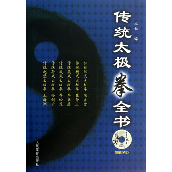 传统太极拳全书(附光盘)