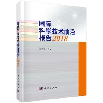 国际科学技术前沿报告:2018张志强科学与自然9787030588340 科学技术技术发展研究报告