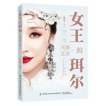 正版 女王的珥尔：耳饰的艺术 9787518081714