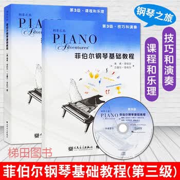菲伯尔钢琴基础教程3 正版全套2册 附光盘 第三级 钢琴自学练习课程和乐理技巧和演奏 人民音乐出版社
