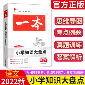 2023版一本小学知识大盘点 2022小升初名校冲刺方案语文数学英语四五六年级升学考试知识大盘点小升初语数英 小学知识大盘点【语文】