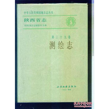 陕西省志 测绘志 陕西省地方志编纂委员会编 西安地图出版社 9787805451275