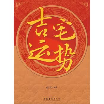 吉宅运势【正版图书，放心下单】