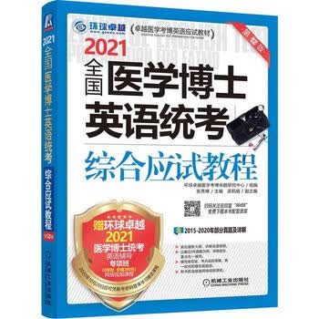 正版 2021全国医学博士英语统考综合应试教程(第12版医学考博英语应试教材)者_张秀峰责_孙铁军机