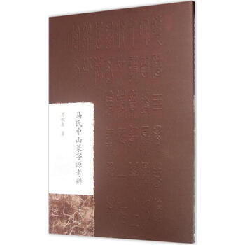 马氏中山篆字源考辨