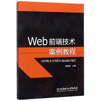 Web前端技术案例教程(HTML5+CSS3+JavaScript)