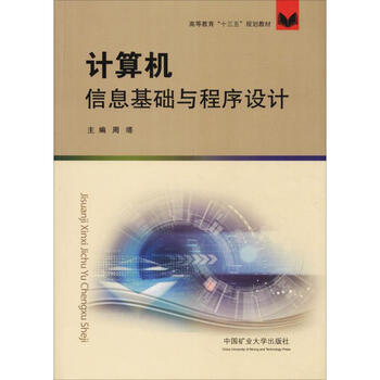计算机信息基础与程序设计 周塔  周塔 编 书籍