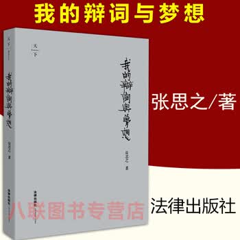  我的辩词与梦想 精装收藏版 张思之著  中国律师荣耀良心张思之律师精彩辩词