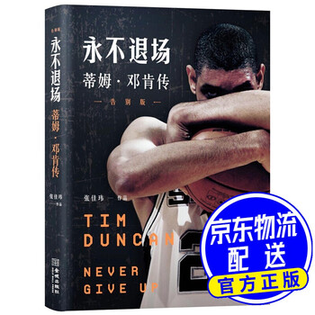 体育人物传记故事 蒂姆·邓肯传