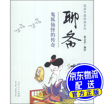 聊斋（鬼狐仙怪的传奇）