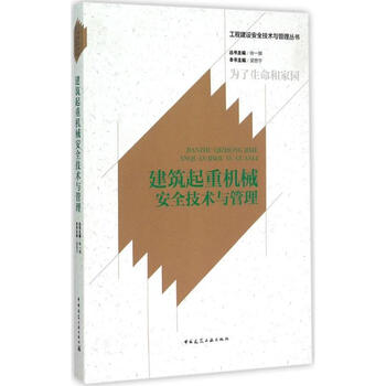 建筑起重机械安全技术与管理