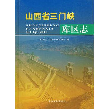 山西省门峡库区志 本社 黄河水利出版社 9787807343035
