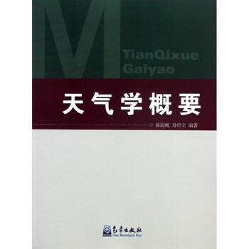 天气学概要 徐海明 寿绍文 作 书籍