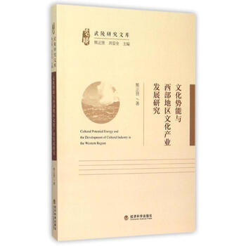 文化势能与西部地区文化产业发展研究