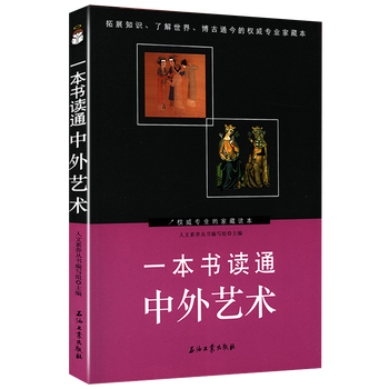 一本书读通中外艺术