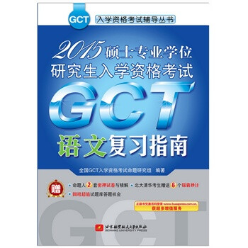 2015硕士专业学位研究生入学资格考试GCT语文复习指南 【正版书】