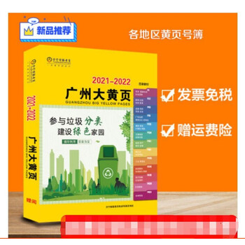 2022-2023广州大黄页/广州黄页 2021-2022广州大黄页