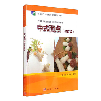 中式面点（修订版）