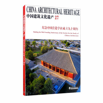 纪念中国营造学社成立九十周年