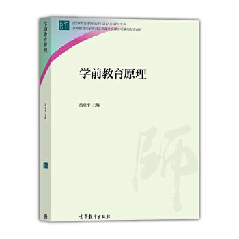 学前教育原理【正版图书】