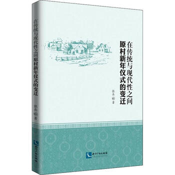 在传统与现代性之间 原村新年仪式的变迁