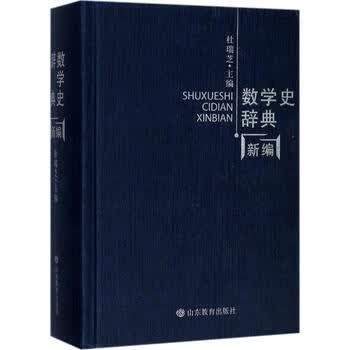 数学史辞典新编