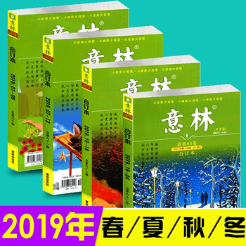 【全年珍藏】意林合订本2019年春/夏/秋/冬季卷共4本期刊杂志励志文摘文学书籍初高中作文素材
