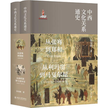 中西文化关系通史(2册) 张国刚  书籍