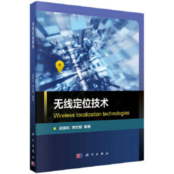 书籍 无线定位技术胡青松,李世银计算机网络计算机理论科学出版社
