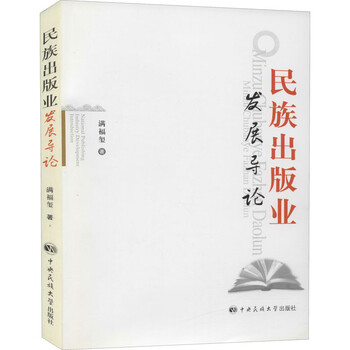 民族出版业发展导论 满福玺 书籍