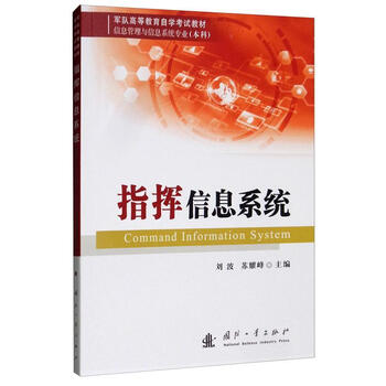 指挥信息系统 政治/军事   图书