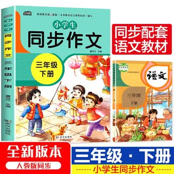 同步作文三年级下册小学生作文大全 起步训练入门 3年级下册语文小学作文写作技巧书籍辅导人教版