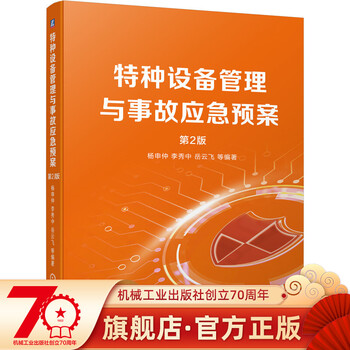 特种设备管理与事故应急预案(第2版)