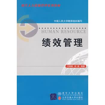 绩效管理 9787811234756 王丽娟，何妍　编著 清华大学出版社有限公司