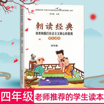 2020使用 四年级朝读经典小学4年级全一册 朝读经典培育和践行社会主义核心价值观学生读本上下册四年