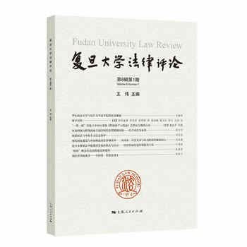 正版 复旦大学法律评论:第8辑第1期:Volume 8 Number 19787208167674王