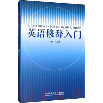 英语修辞入门 吴慧坚 编 书籍