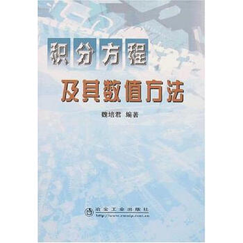 积分方程及其数值方法 魏培君 冶金工业出版社 9787502443375