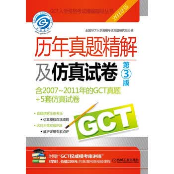 2012GCT历年真题精解及仿真试卷 第3版 【正版书】