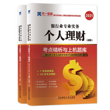 法规+个人理财 银行业专业人员职业资格考试命题研究组