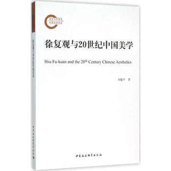 徐复观与20世纪中国美学 * 哲学/* 9787516170656