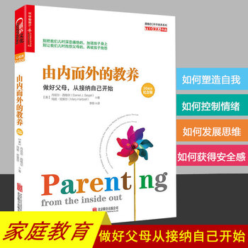 由内而外的教养:做好父母，从接纳自己开始（10周年纪念版）家庭教育 心理学 西格尔教养三部曲系列